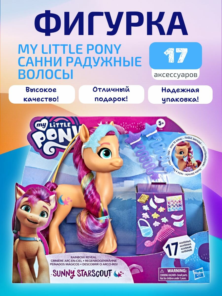 Фигурка Мой маленький пони Санни Радужные волосы / My Little Pony Sunny Starscout 17 аксессуаров (18см)