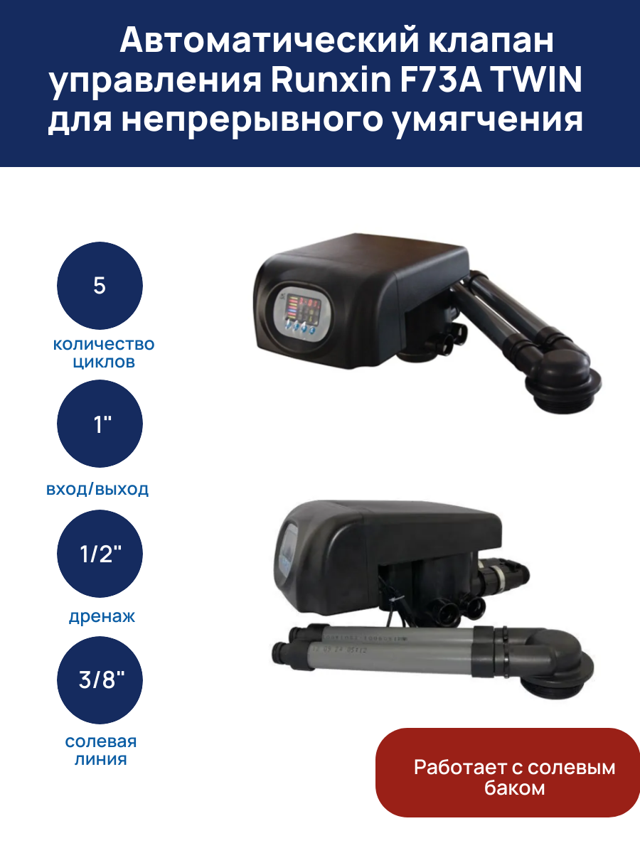 Автоматический клапан управления Runxin F73A TWIN для непрерывного умягчения, 1"
