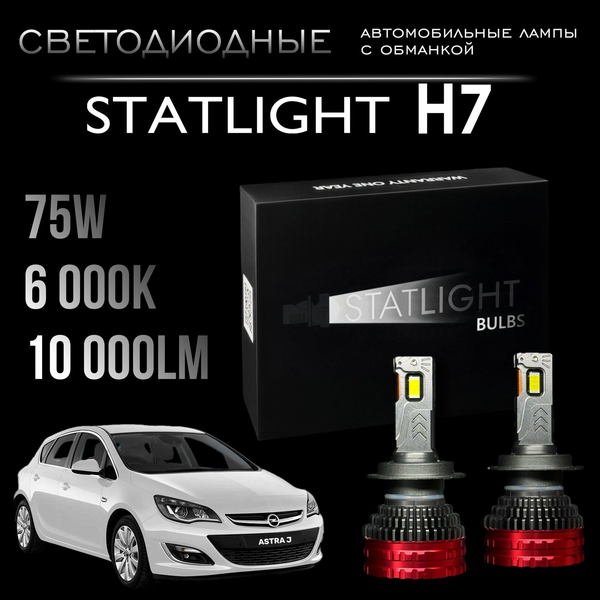Лампа автомобильная светодиодная H7 Opel Astra J лампы H7 LED белые 6000k, 10000Lm, н7 лед, 2 шт
