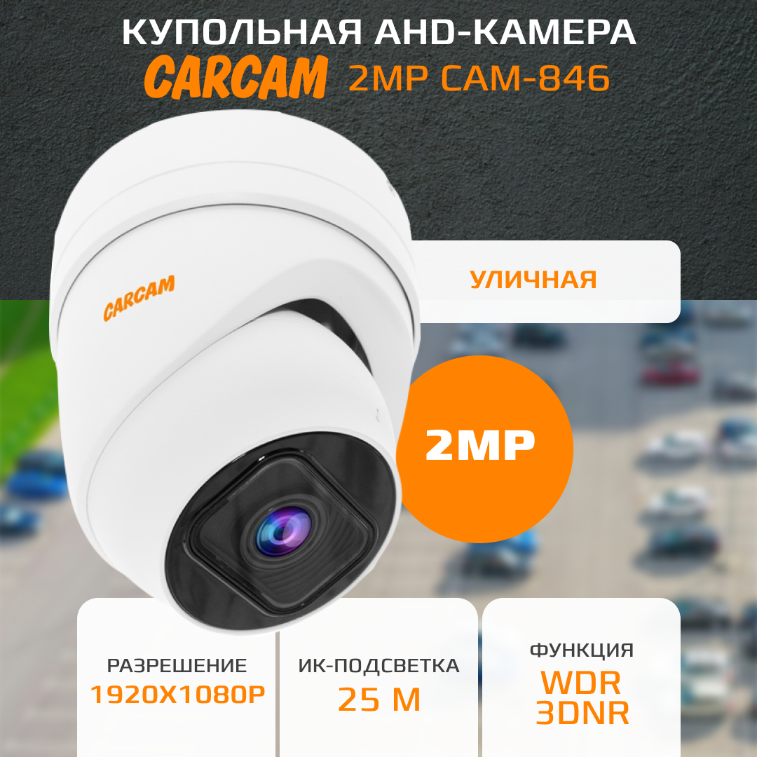 Камера видеонаблюдения CARCAM CAM-846, 2 Мп, Угол обзора 76°, ИК-подсветка