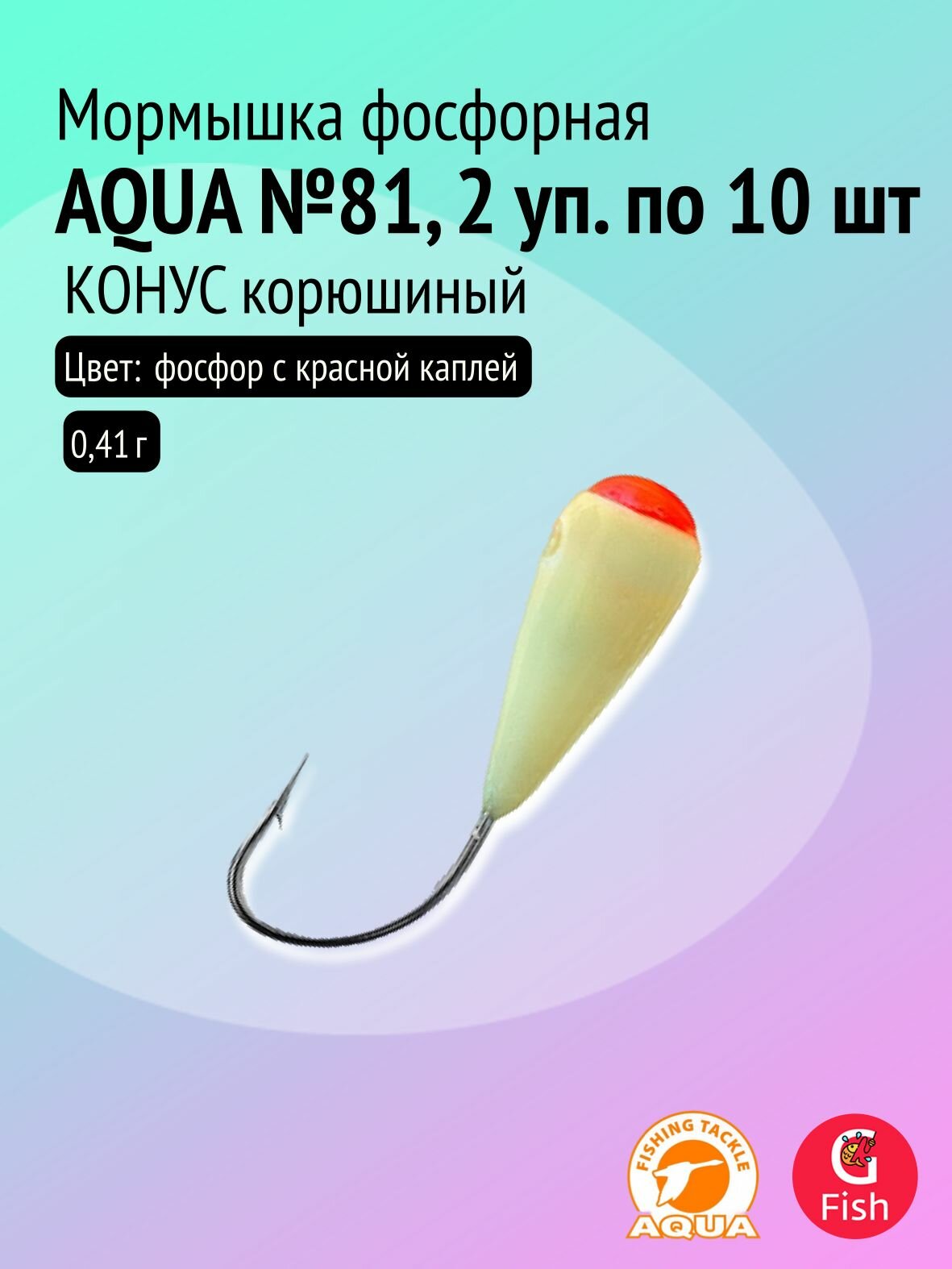 Мормышка фосфорная AQUA №81 конус корюшиный, крючок №08 (2 упаковки по 10штук)
