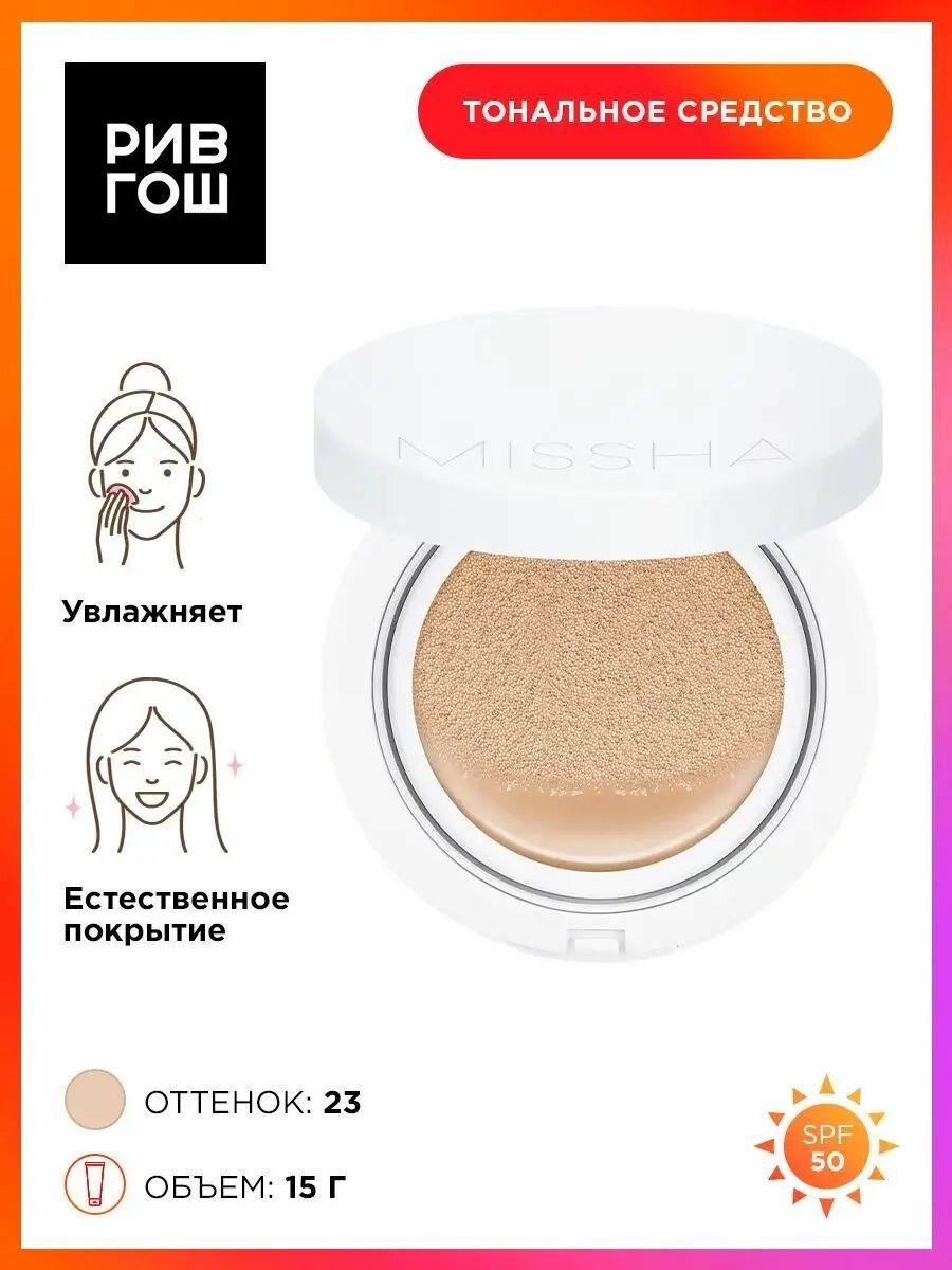 MISSHA Magic Cushion Moist Up Тональный крем кушон SPF 50, 15 г, 23