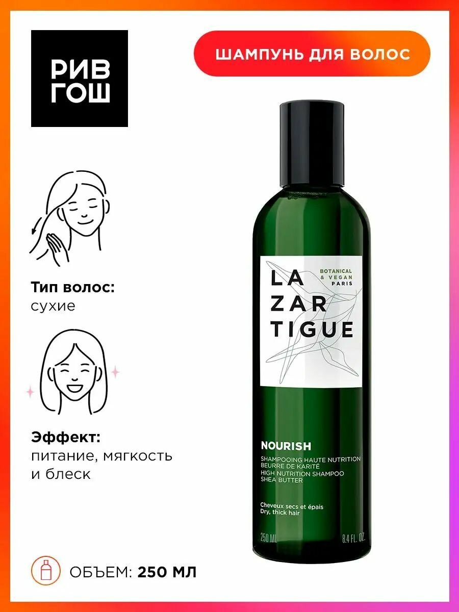 LAZARTIGUE Шампунь питательный, 250 мл