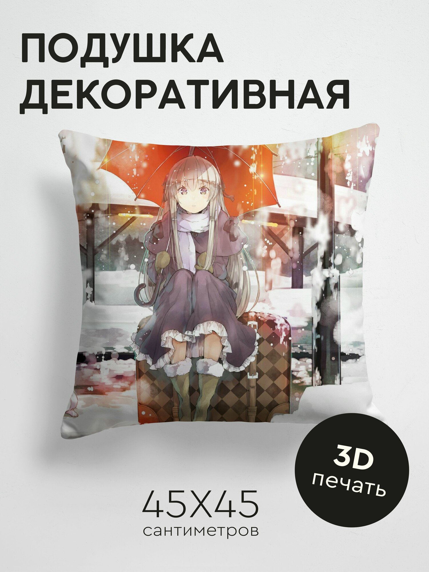 Подушка декоративная, 45x45см / Аниме / девушка / зонт / снег / заяц