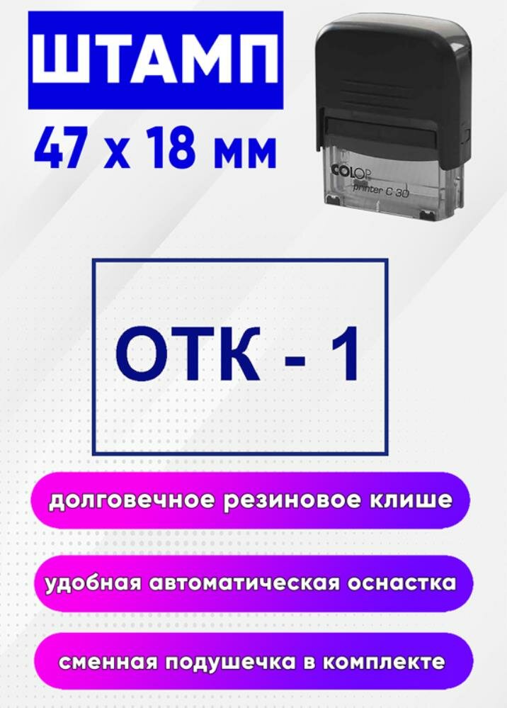 Штамп ОТК 1 (размер 3 x 6 см)