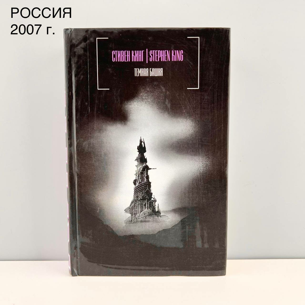 Книга "Стивен Кинг. Темная башня". Издательство АСТ. Россия, 2007 г.