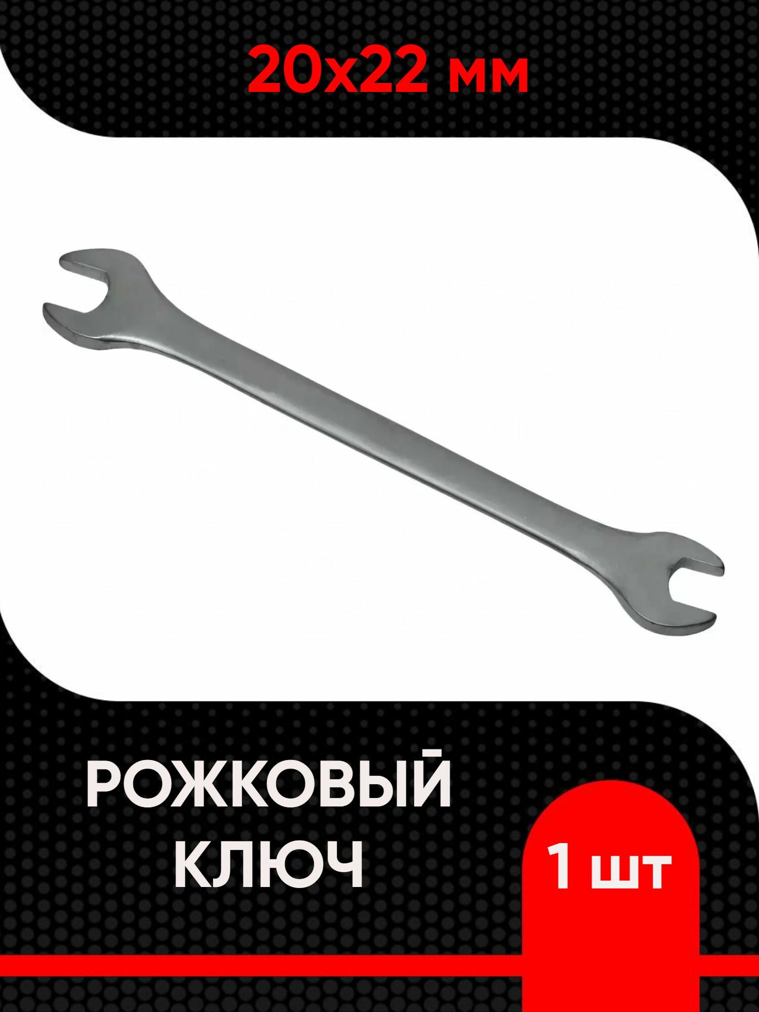 Ключ рожковый 20х22 мм