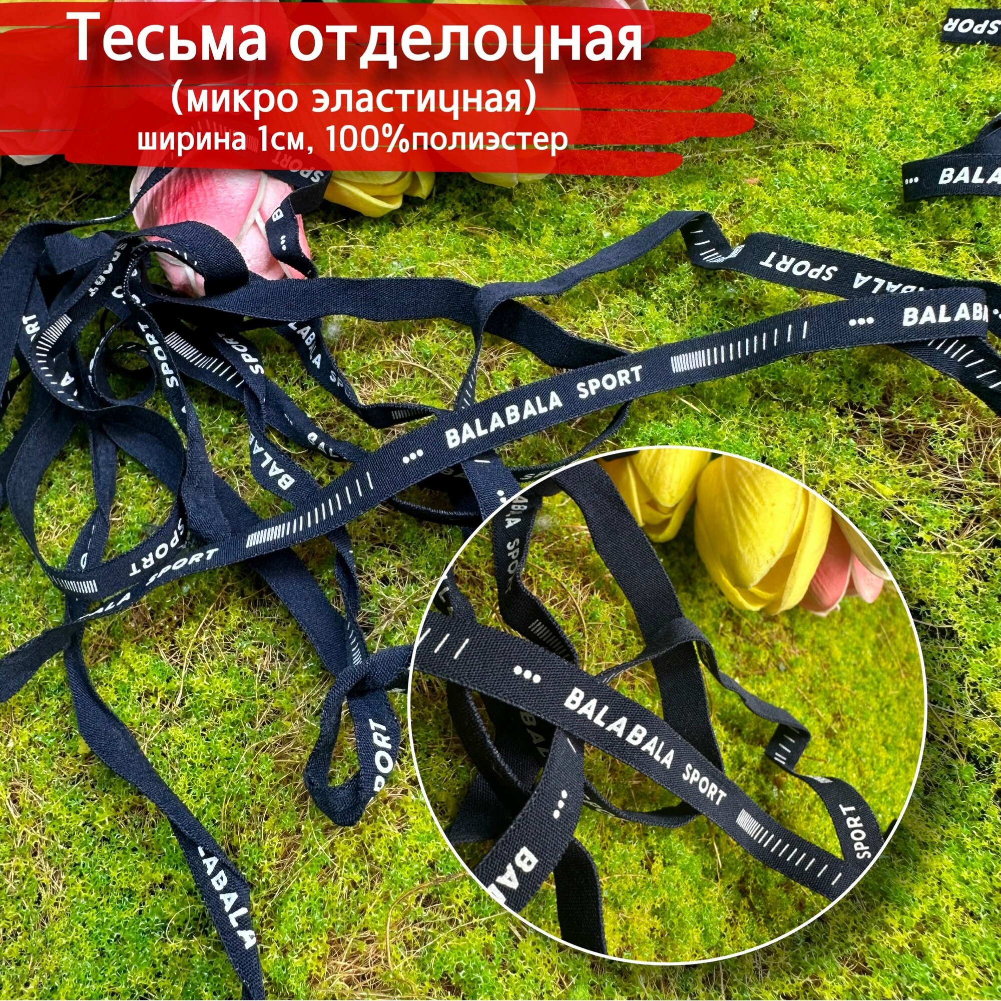 Микро эластичная тесьма отделочная, ширина тесьмы 1см/цена за отрез 4 метра