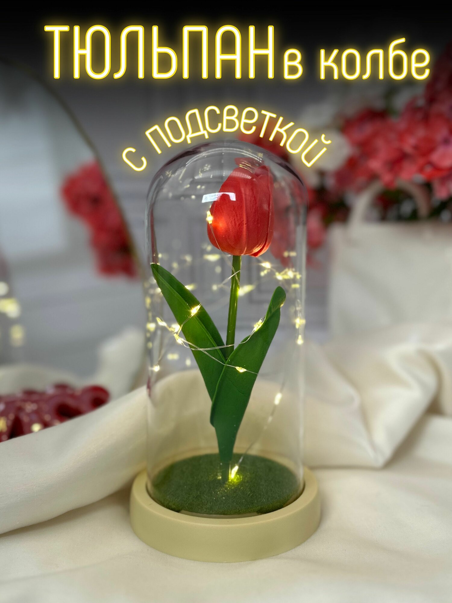 Тюльпан в колбе, (как роза в колбе) с подсветкой, ночник, светильник, подарки на 8 марта женщинам и девушкам