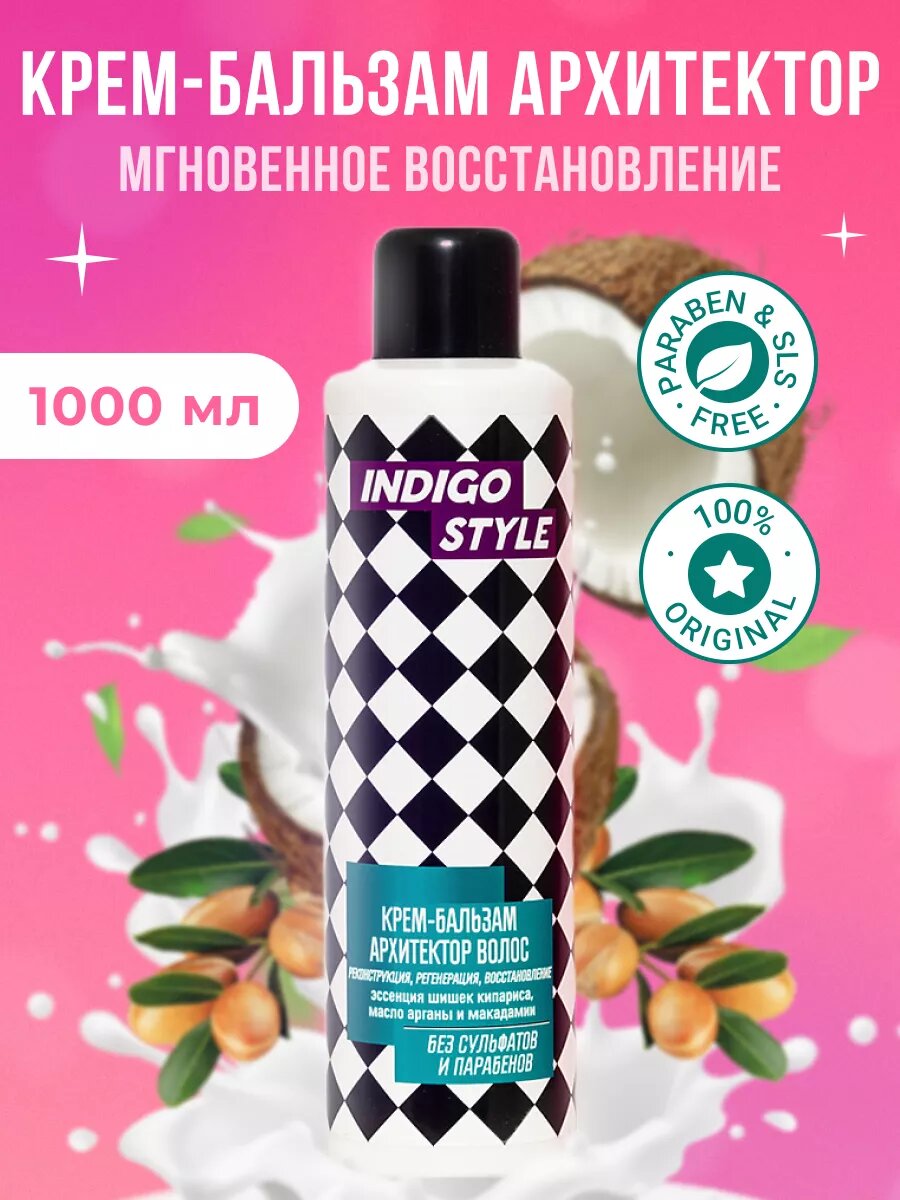 Крем-бальзам Indigo Style бессульфатный Архитектор волос 1000 мл