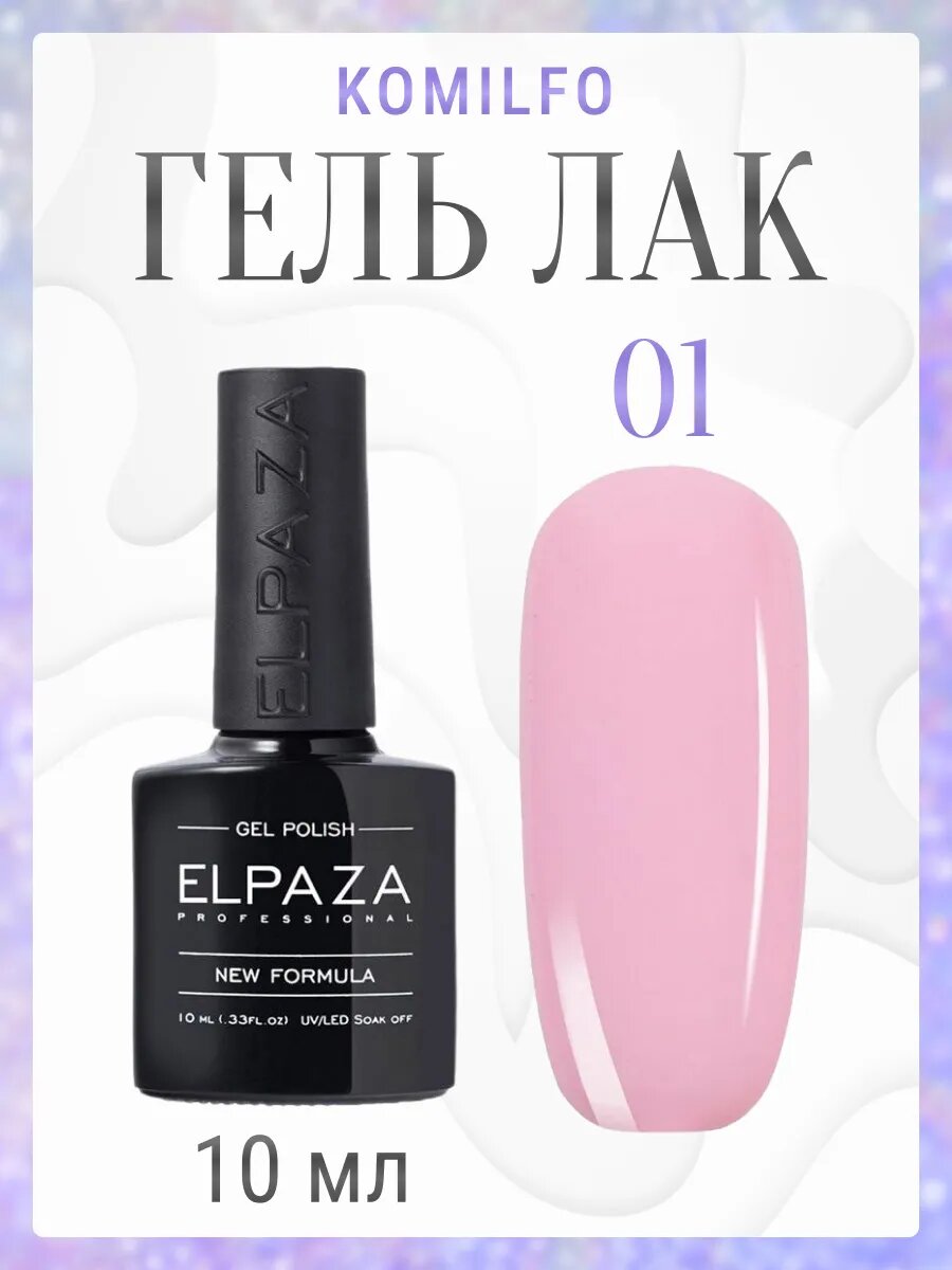 Гель лак ELPAZA для ногтей 10 мл