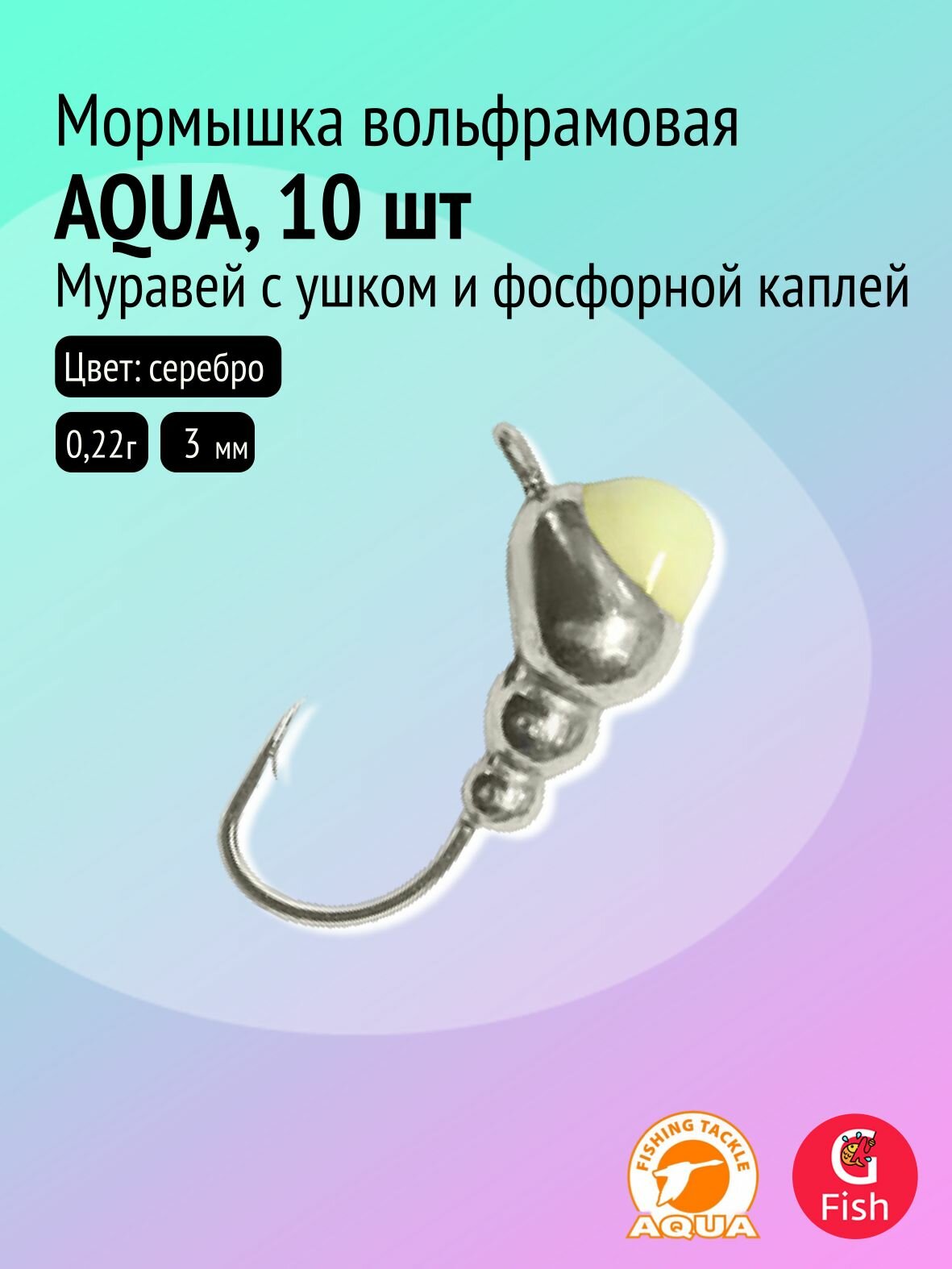 Мормышка вольфрамовая AQUA "Муравей с ушком и фосфорной каплей", ( 10 штук в упаковке), 3,0mm, 0,22g, крючок - Gamakatsu №16, серебро