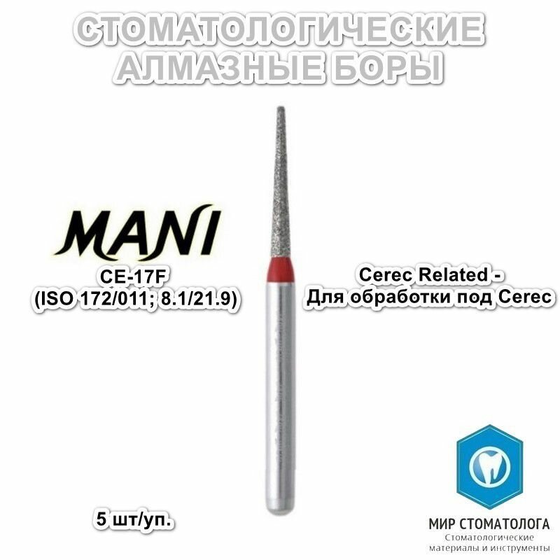 Боры алмазные Mani Dia-Burs CE-17F (для обработки под Cerec) 5 шт