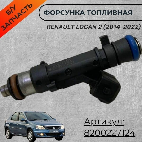 Форсунка топливная Renault Logan 2