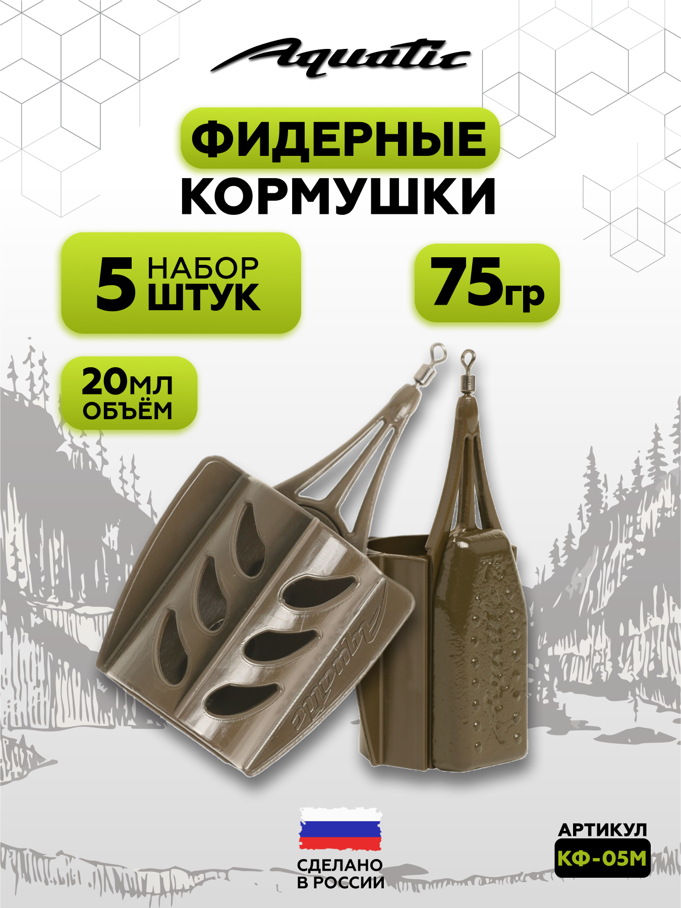 Набор фидерных кормушек Aquatic AVIATOR DROP FEEDER 75г (20мл), 5 штук