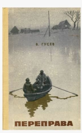 Переправа
