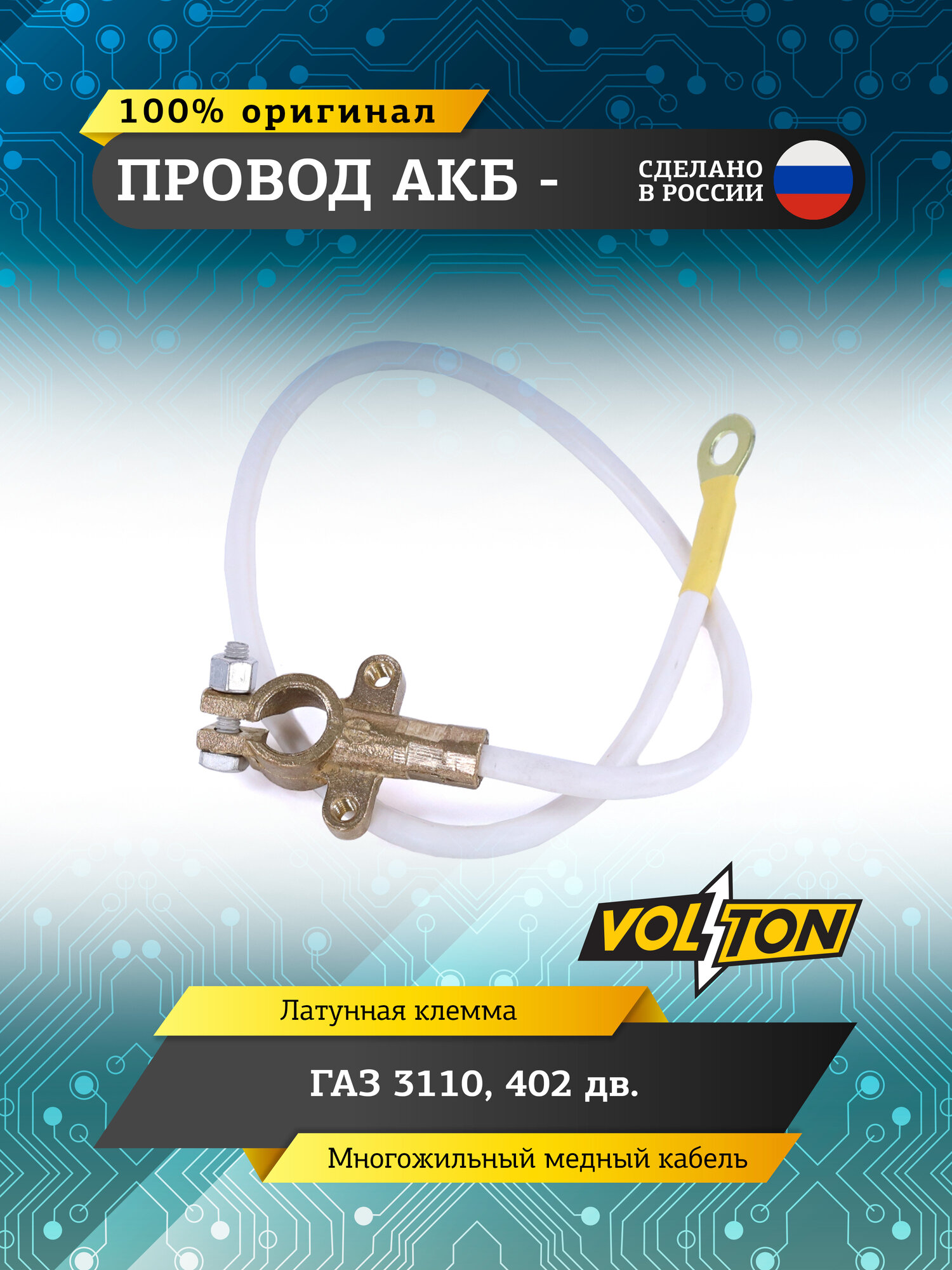 Провод АКБ «минус» VOLTON для ГАЗ 3110 с двигателем 402 евро