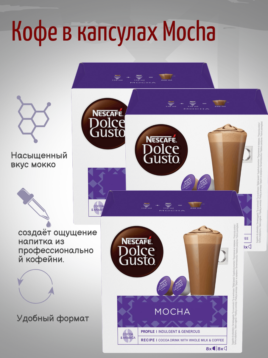 Кофе в капсулах NESCAFE Dolce Gusto Mocha (Мокко) 48 капсул 24 порций