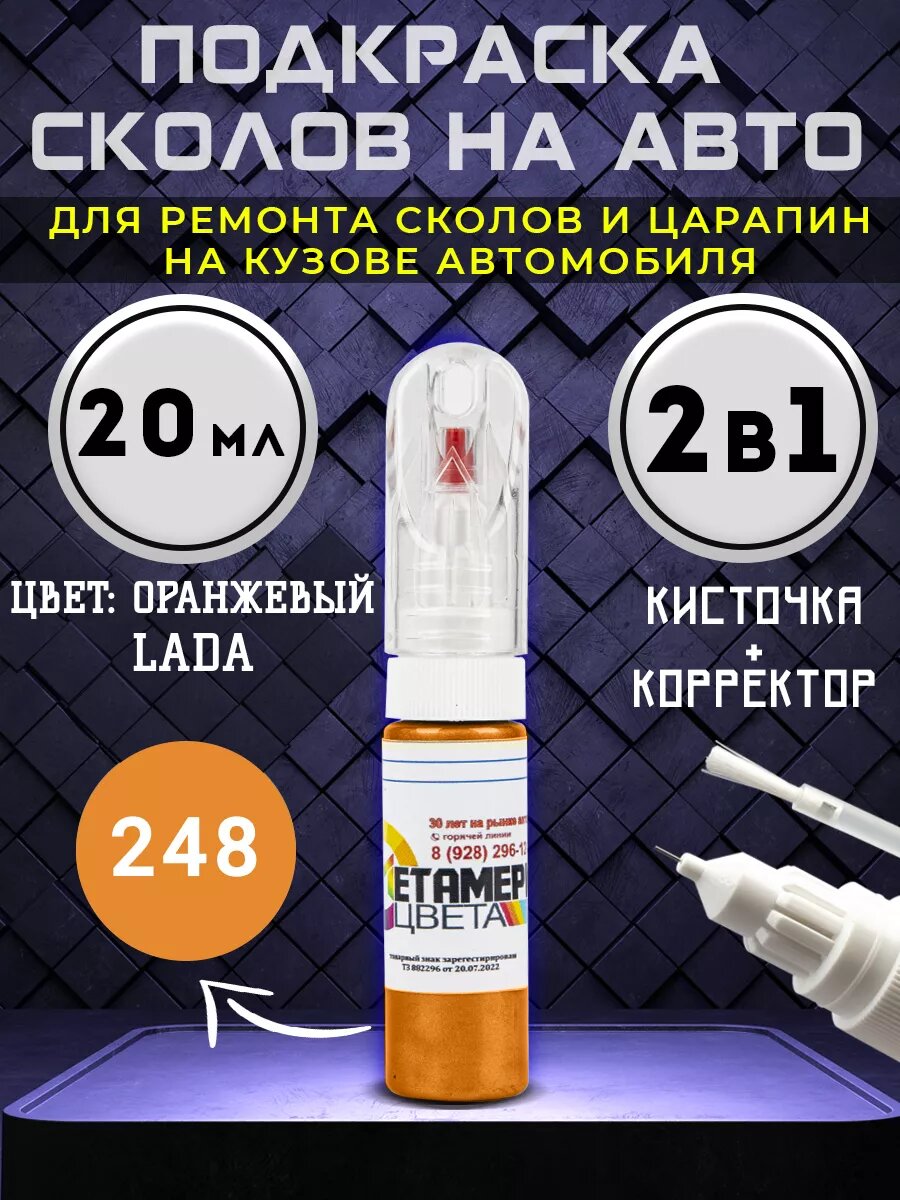 Подкраска сколов 2в1 20 мл LADA код 248 Оранжевый