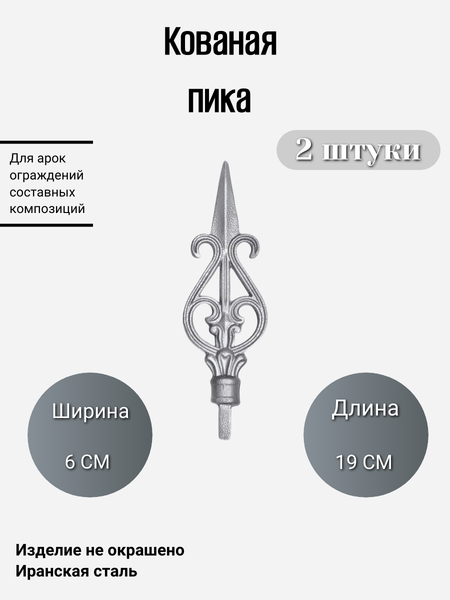Кованая пика 565 (в наборе 2 шт)