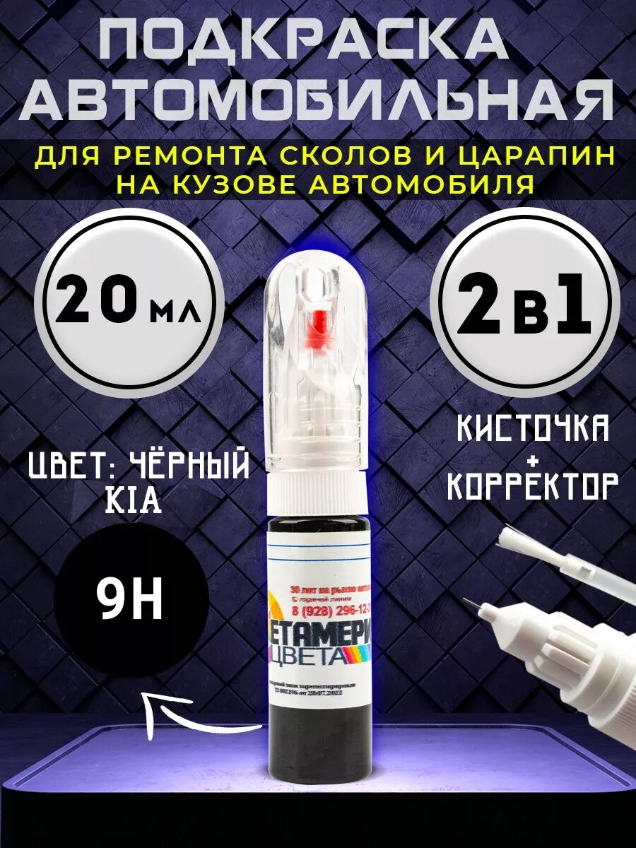 Подкраска сколов 2в1 20 мл KIA код 9H Черный