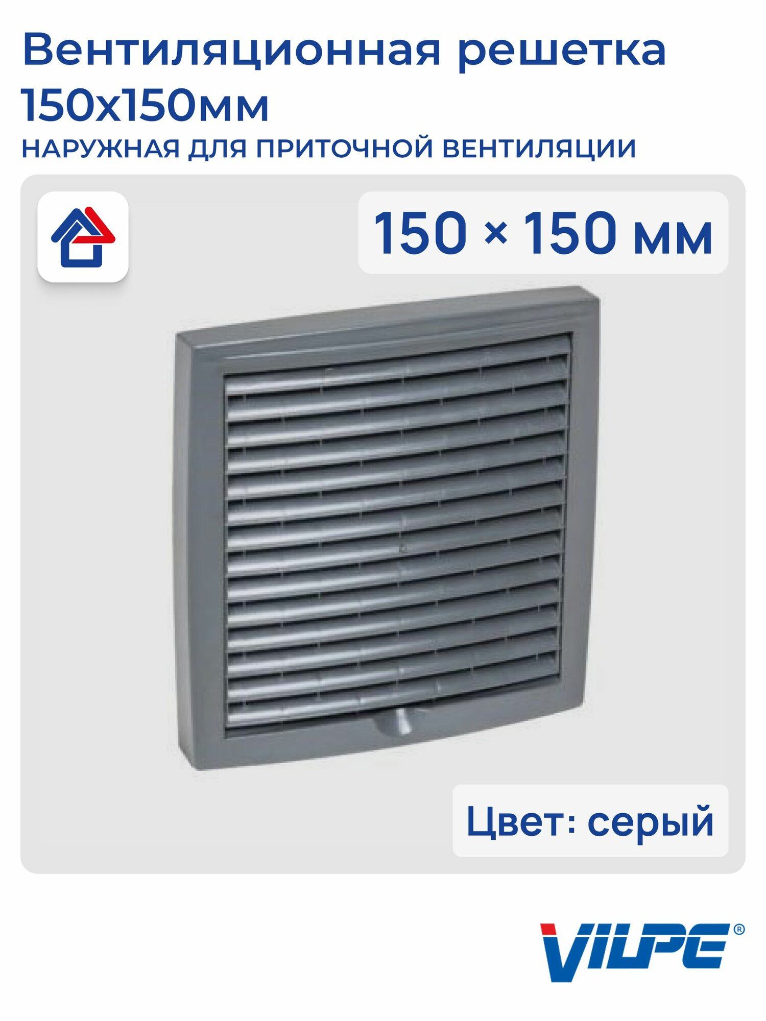 Наружная вентиляционная решетка 150х150мм Vilpe, Вилпе, серый (RR23, RAL 7015)