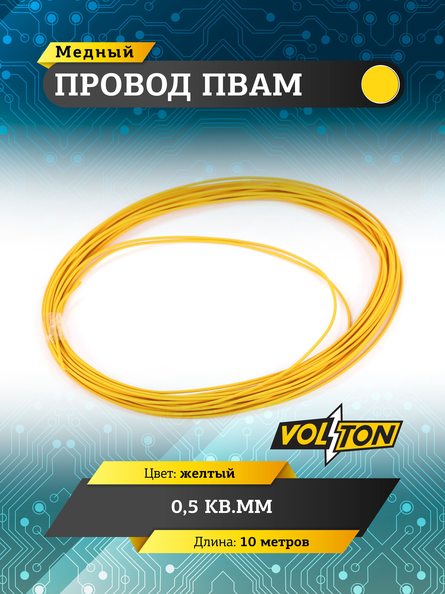 Провод пвам VOLTON 0,5 кв. мм, 10 метров, ПВХ-пластикат, желтый
