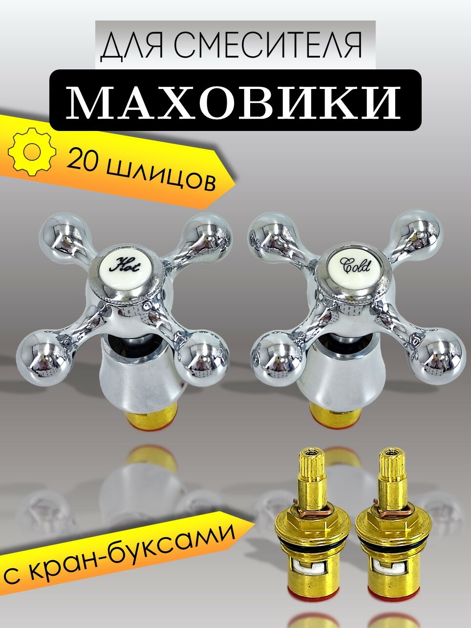 Маховик VIKO V-0800 с кран-буксой 20 шлицов (пара)