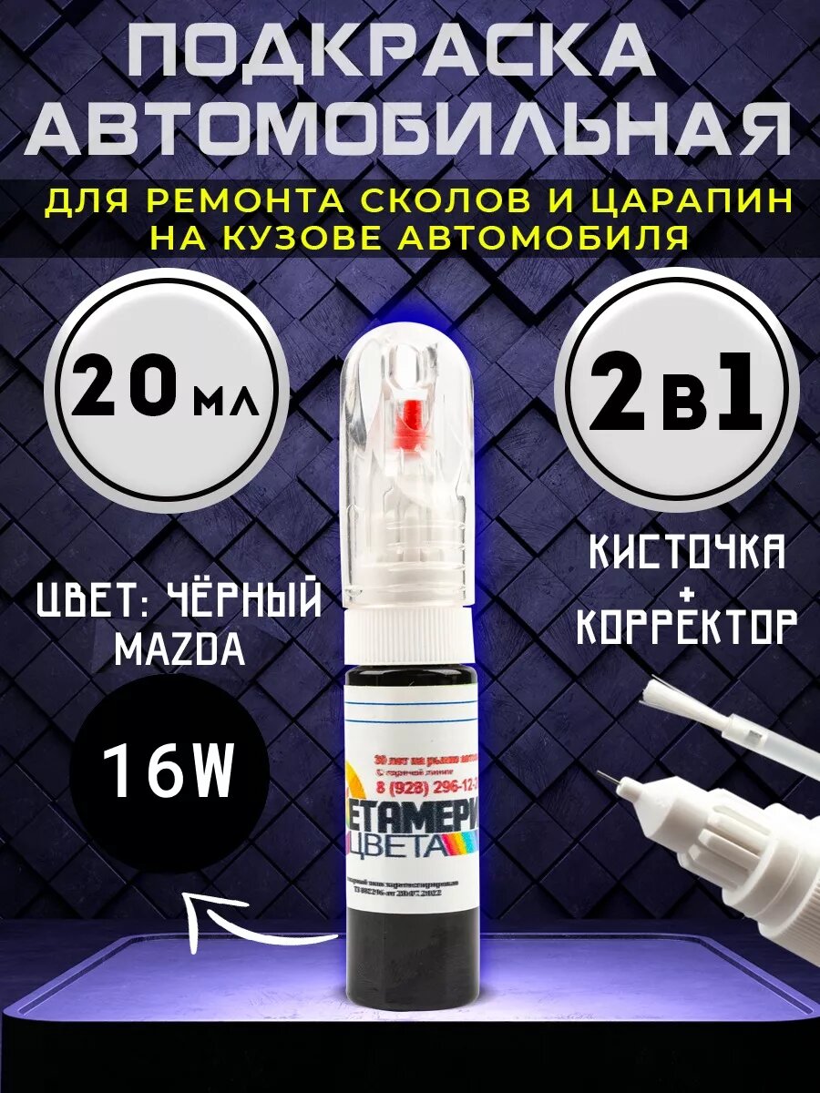 Подкраска сколов 2в1 20 мл MAZDA код 16W Черный