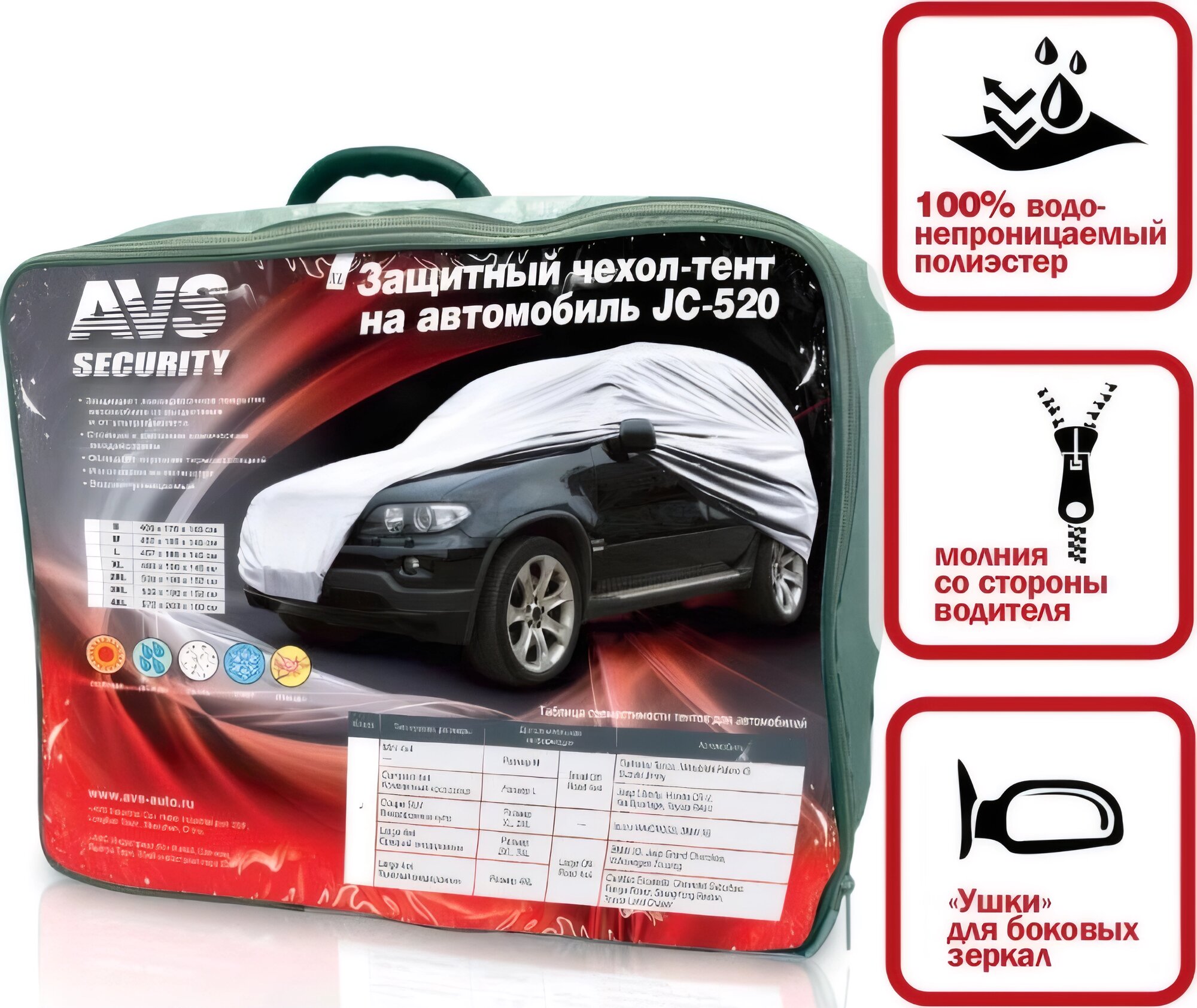 Защитный чехол-тент на автомобиль AVS JC-520 " M" 432х185х145см (водонепрониц