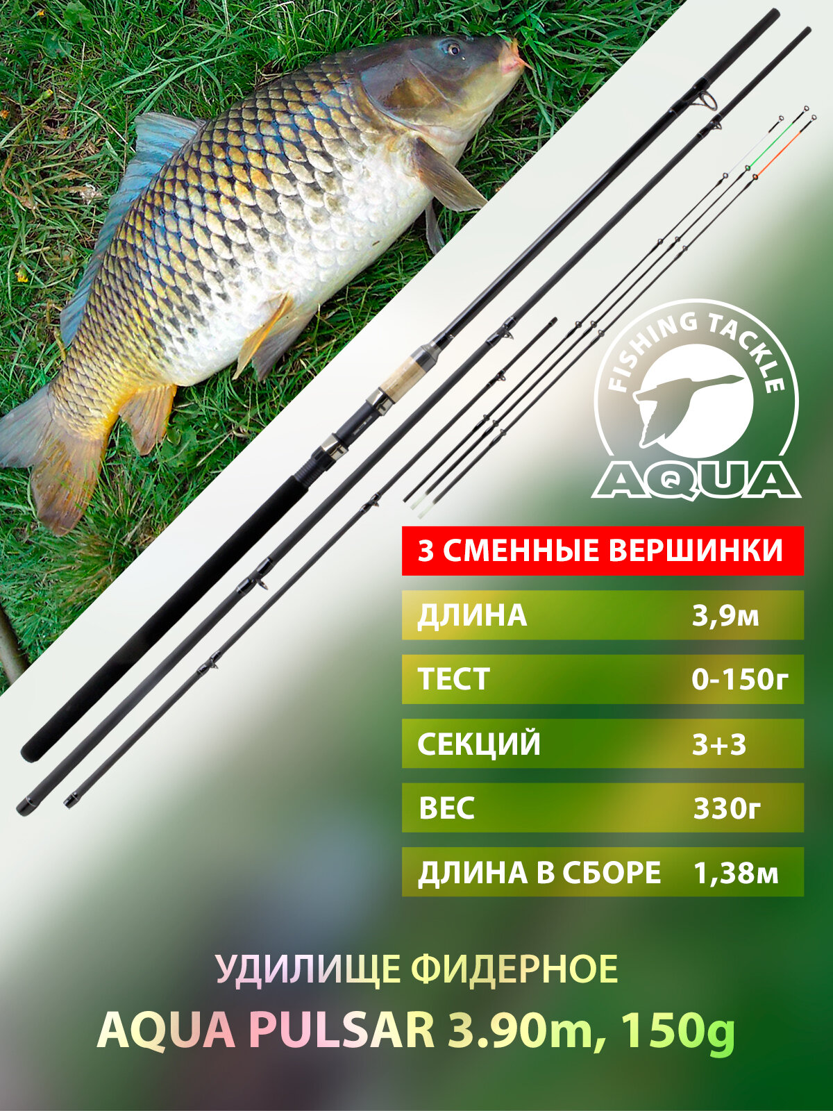 Удилище фидерное AQUA Pulsar, длина 3,90 метра, тест 150 грамм
