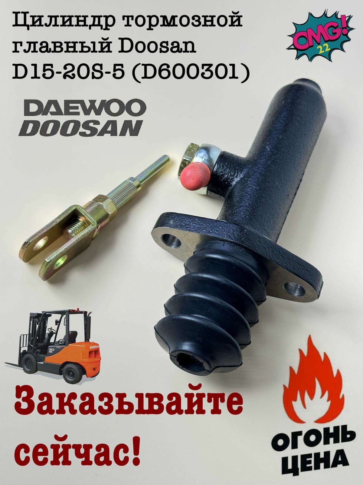 Цилиндр тормозной главный Doosan D15-20S-5 (D600301) для вилочных погрузчиков