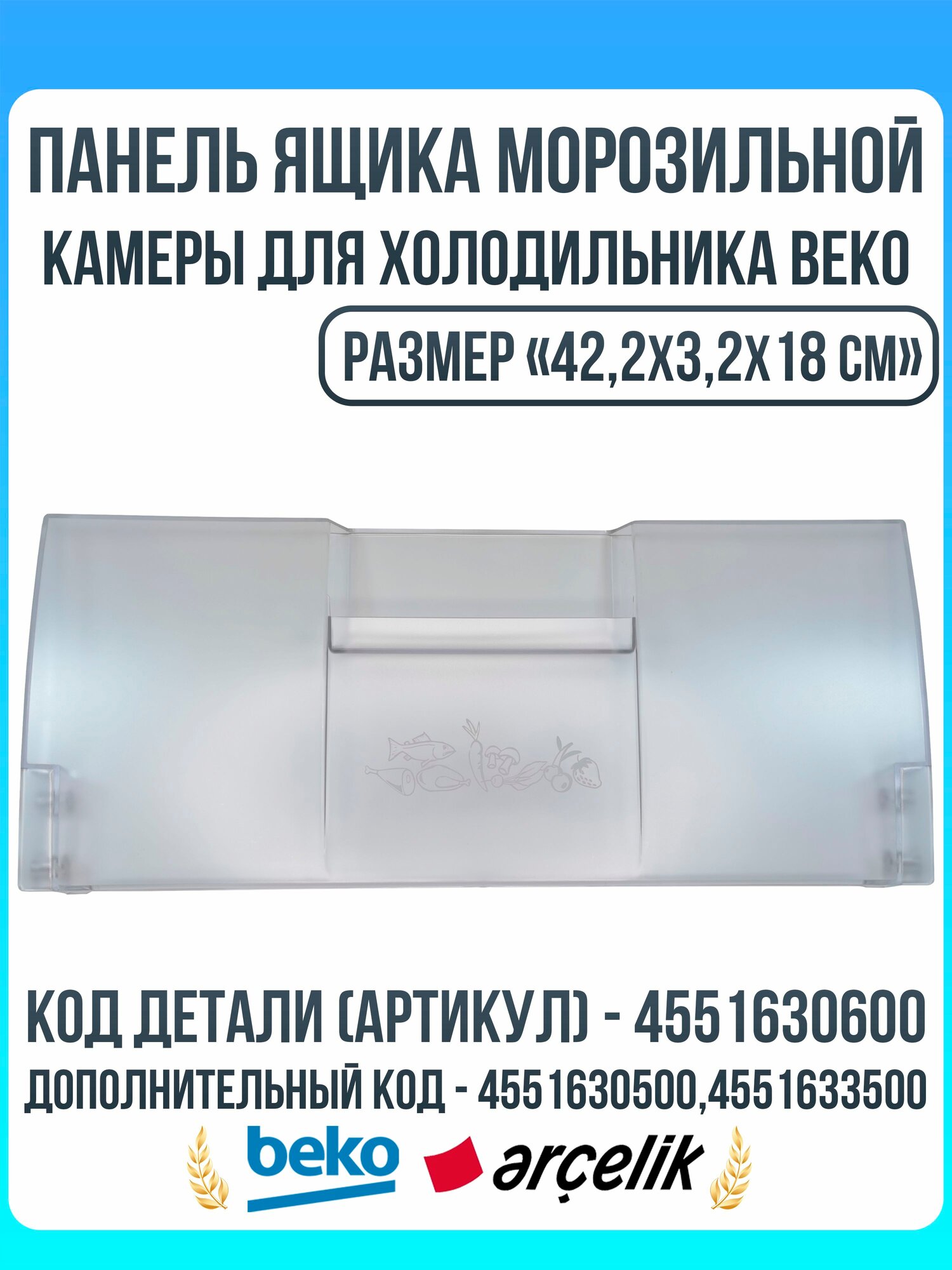 Дверца отсека морозильной камеры ,42х18, для холодильника Beko / беко ; 4551630600 .