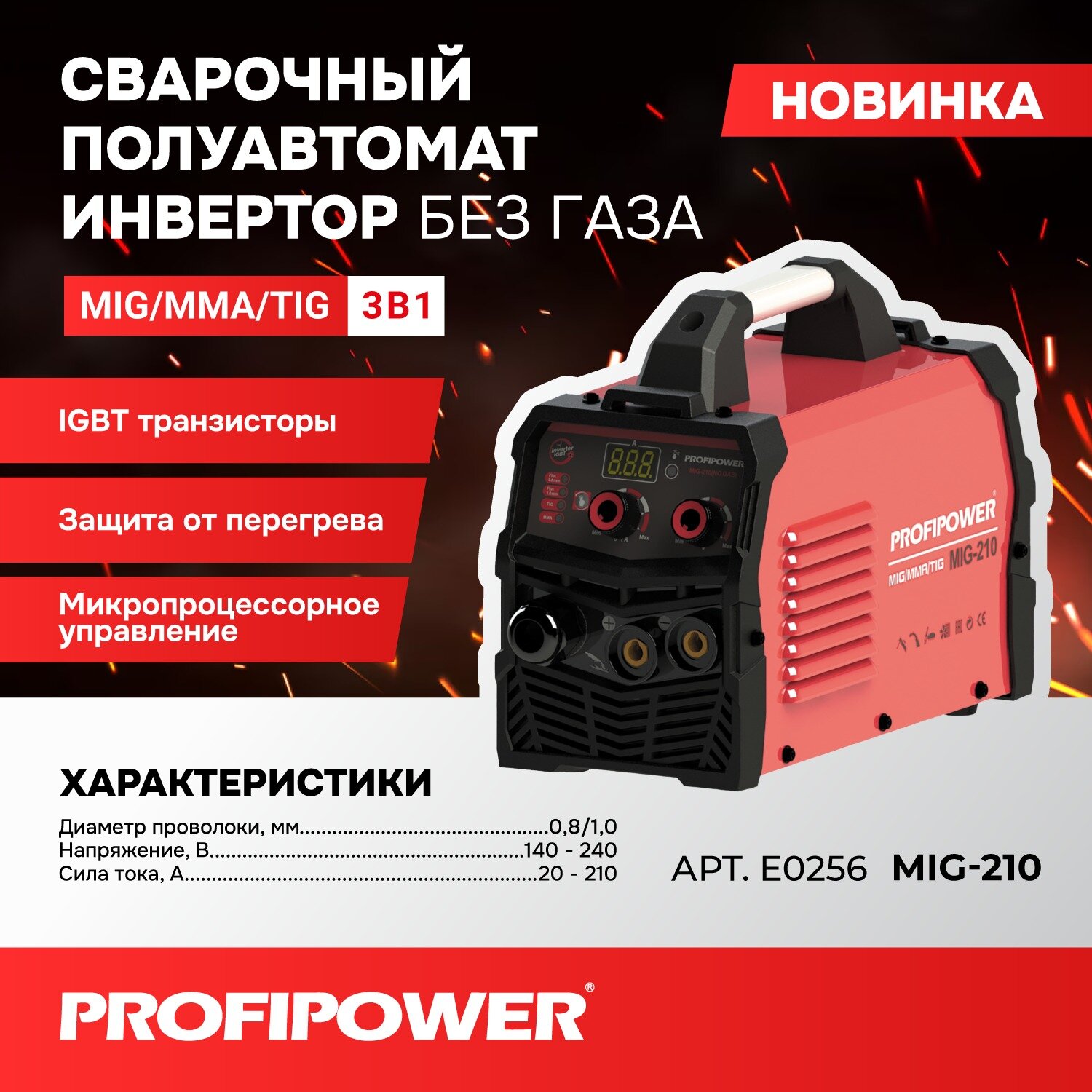 Сварочный полуавтомат инверторный без газа MIG-210 Profipower (MIG, MAG, TiG)