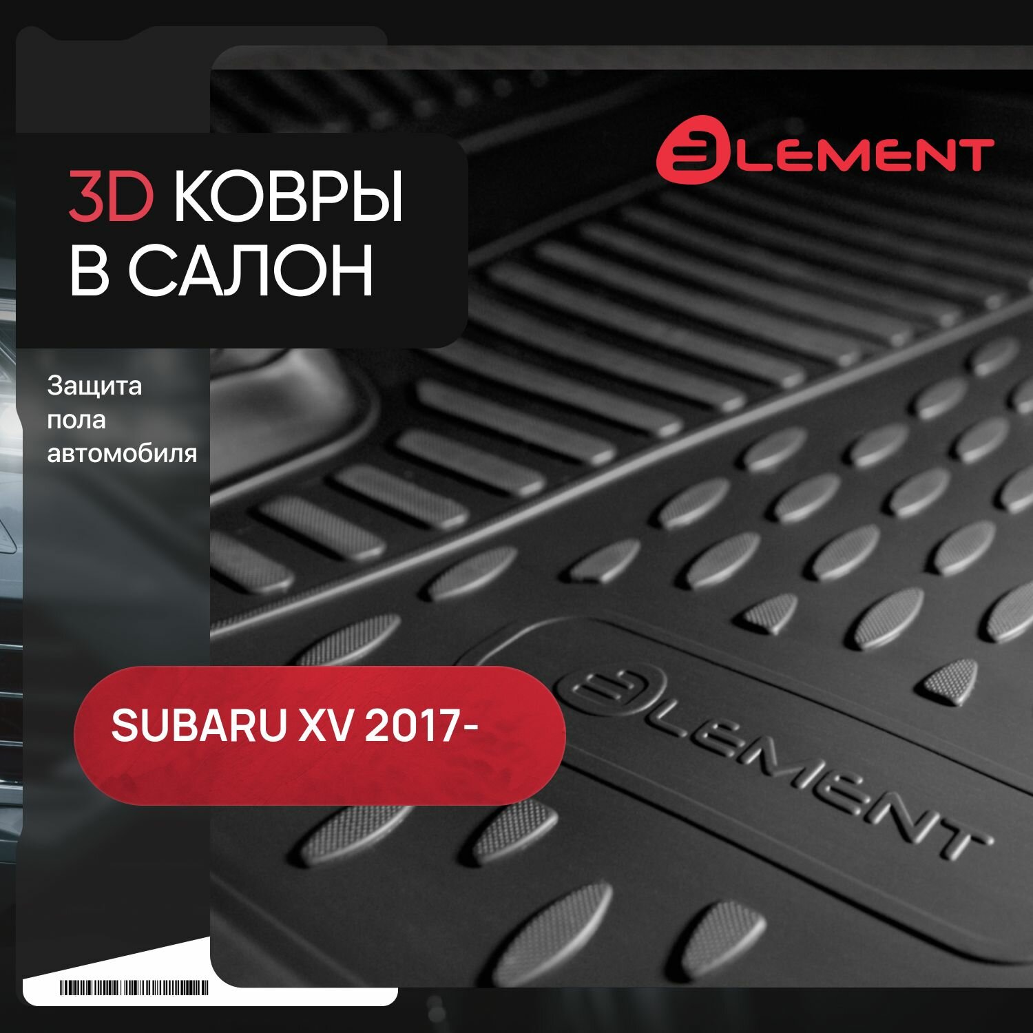 Коврики 3D в салон полиуретан 4 шт для Субару XV ELEMENT3D4622210k Element