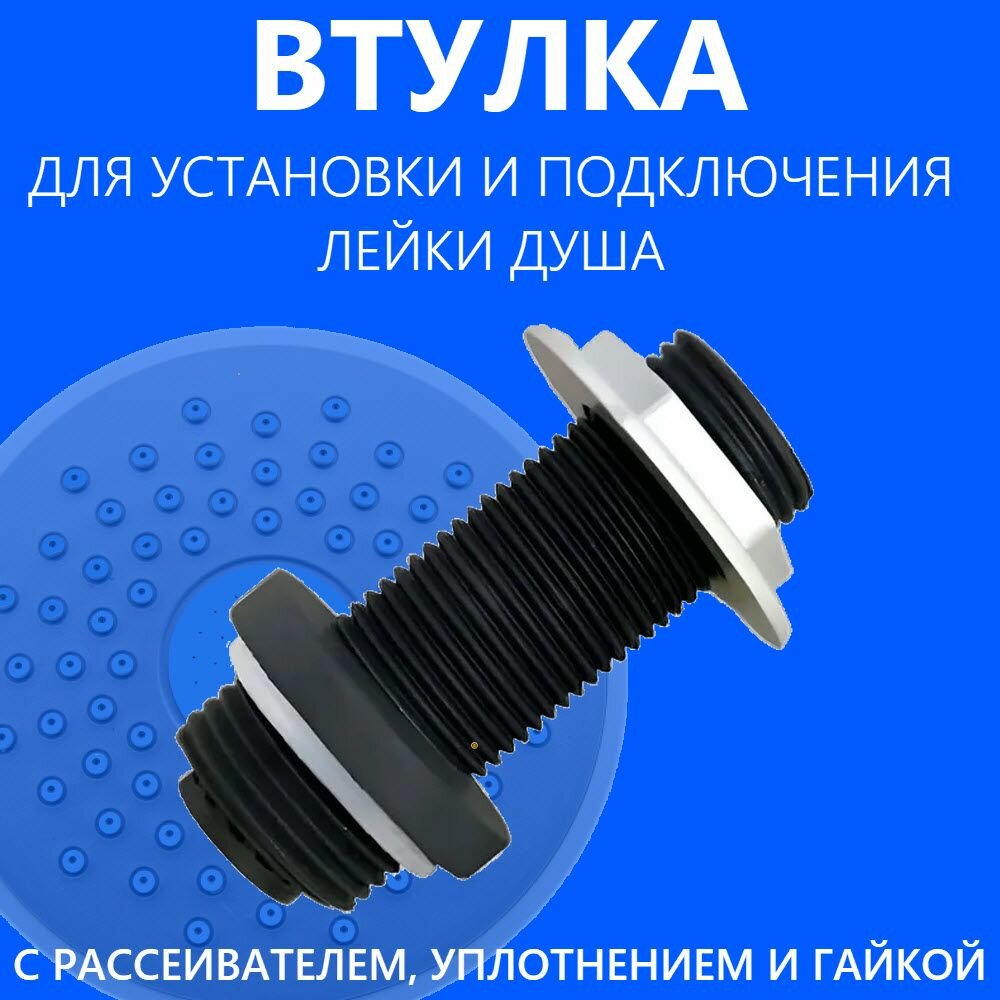 Втулка переходная 3/4"-1/2" с рассеивателем для установки подключения лейки душевой кабины, резьба 3/4" и 1/2", длина 65 мм, NEW ABS пластик, уплотнение и гайка в комплекте