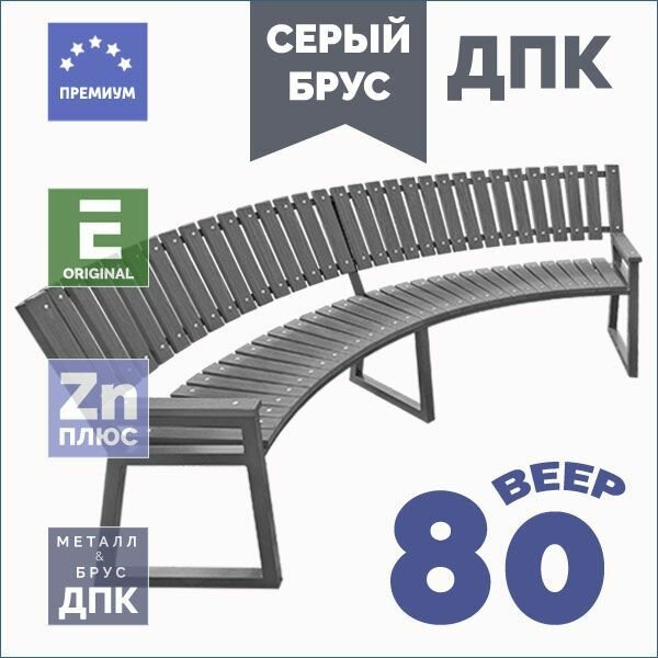 Круглая скамья Сектор 80 со спинкой, брус ДПК ЧД (серый брус), каркас серый, готовая, 90х250х95 см