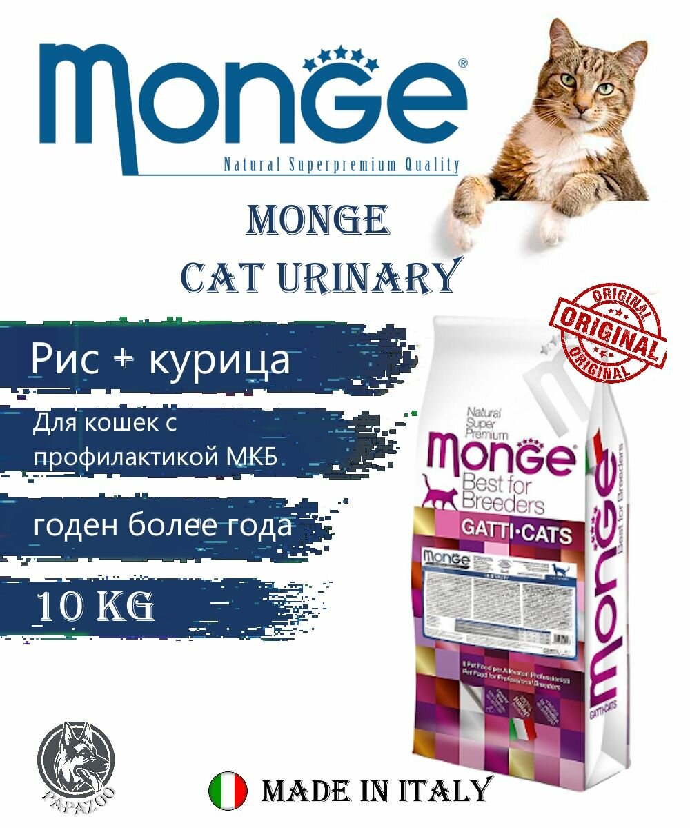 Корм Monge Cat Urinary для кошек, 10 кг