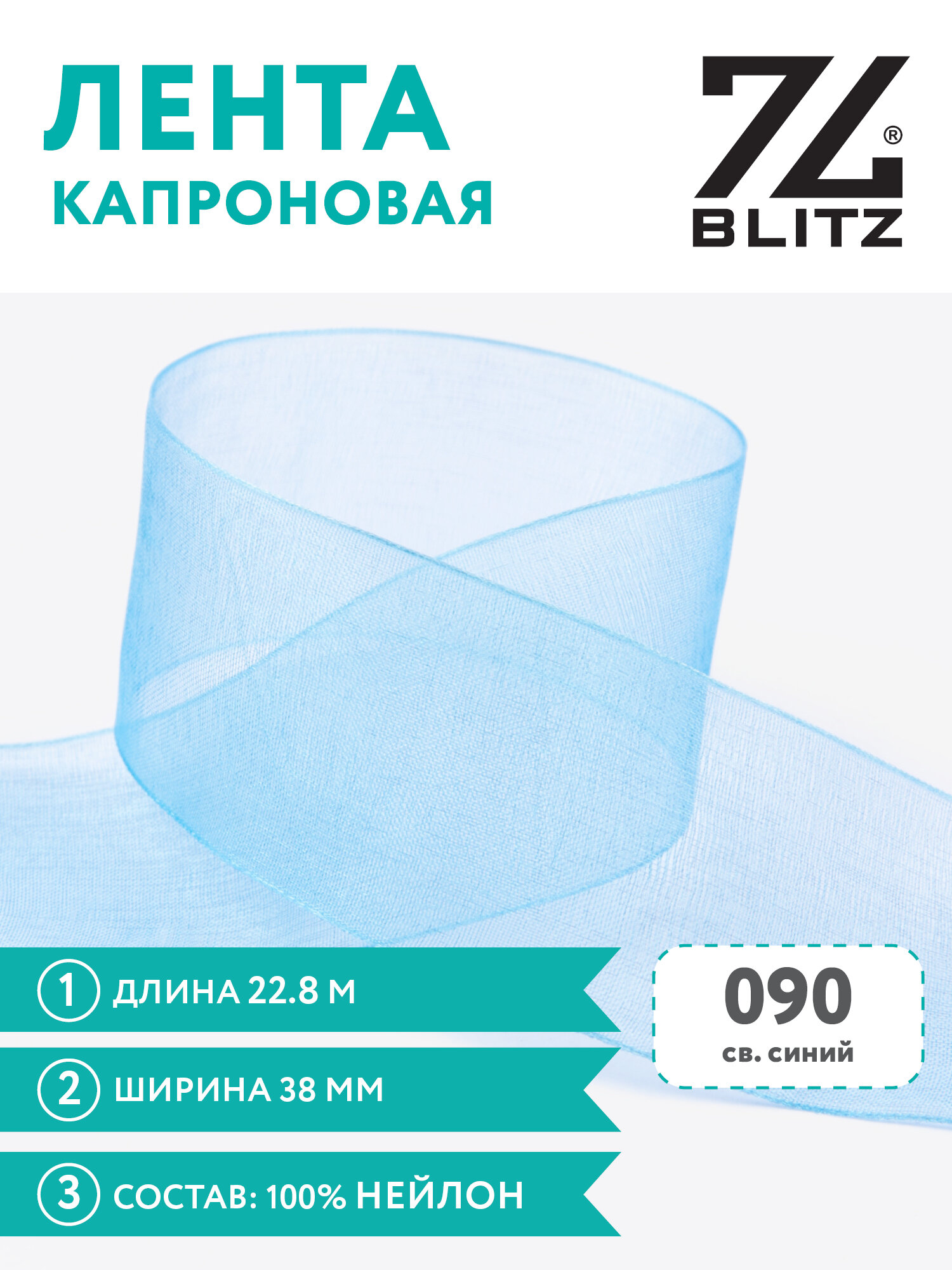 Лента капроновая 38 мм "BLITZ" OR-38 22.8 м №090 св. синий