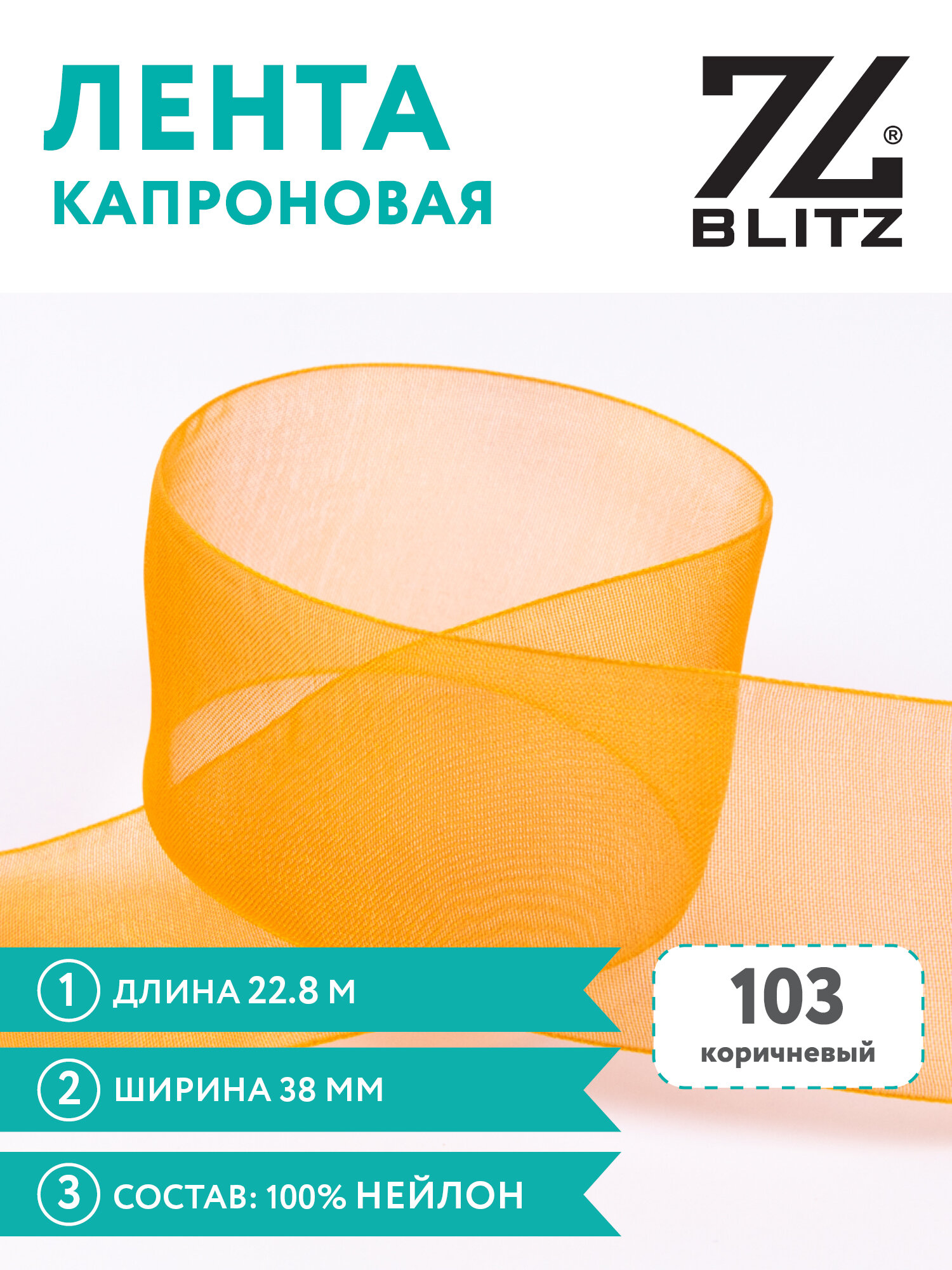 Лента капроновая 38 мм "BLITZ" OR-38 22.8 м №103 коричневый