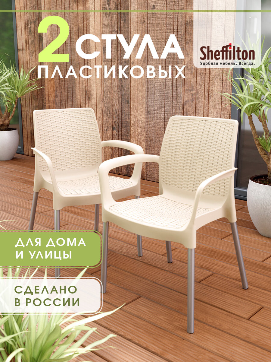 Стулья садовые комплект 2 шт, плетеный, пластиковый, с подлокотниками и спинкой, бежевый/хром цинк, SHT-S68 x2