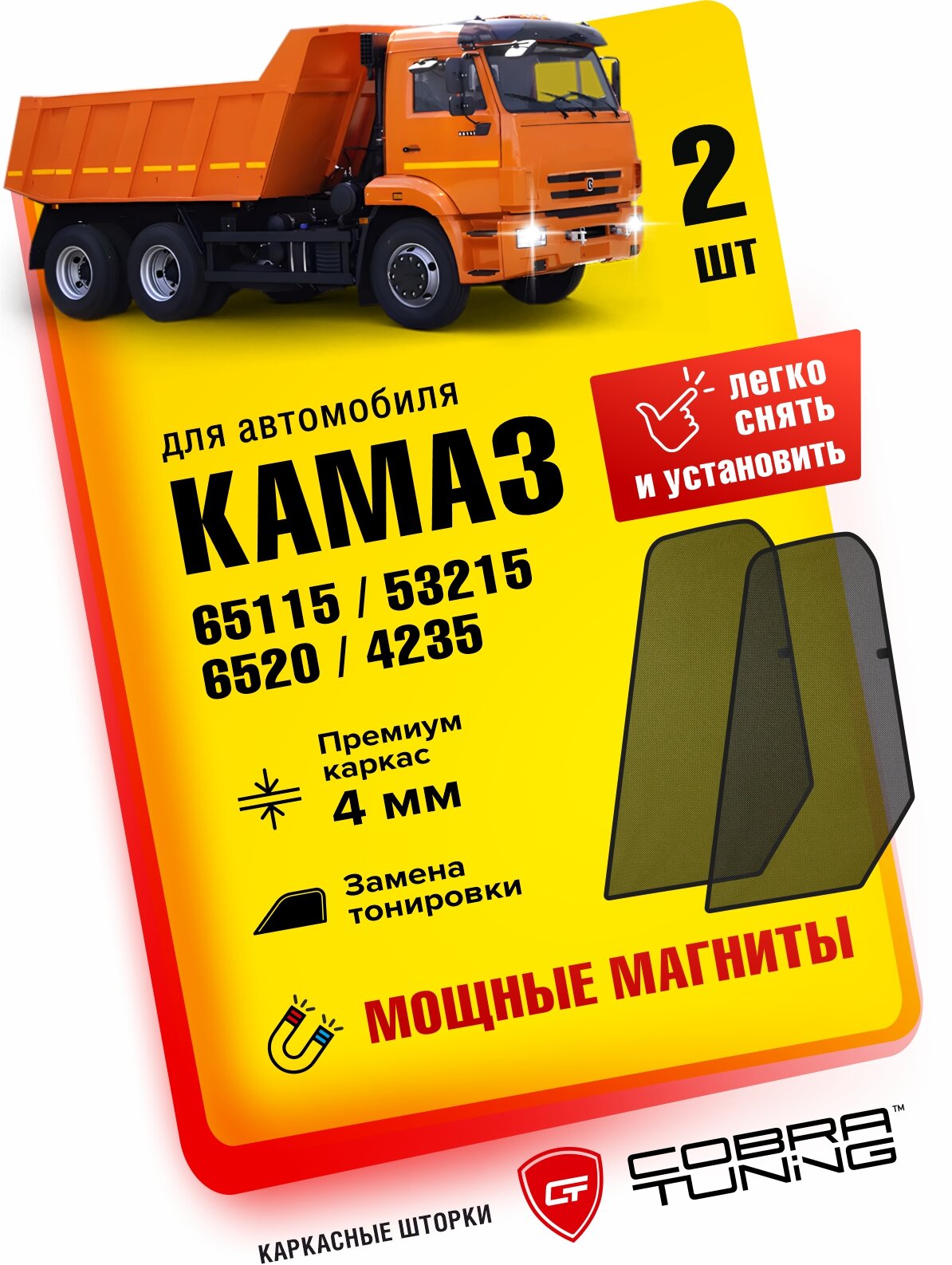 Каркасные шторки сетки на магнитах для автомобиля Камаз 65115, 6520, 5320, 53501, 43118, 4310 (форточка) автошторки Cobra Tuning - 2 шт.