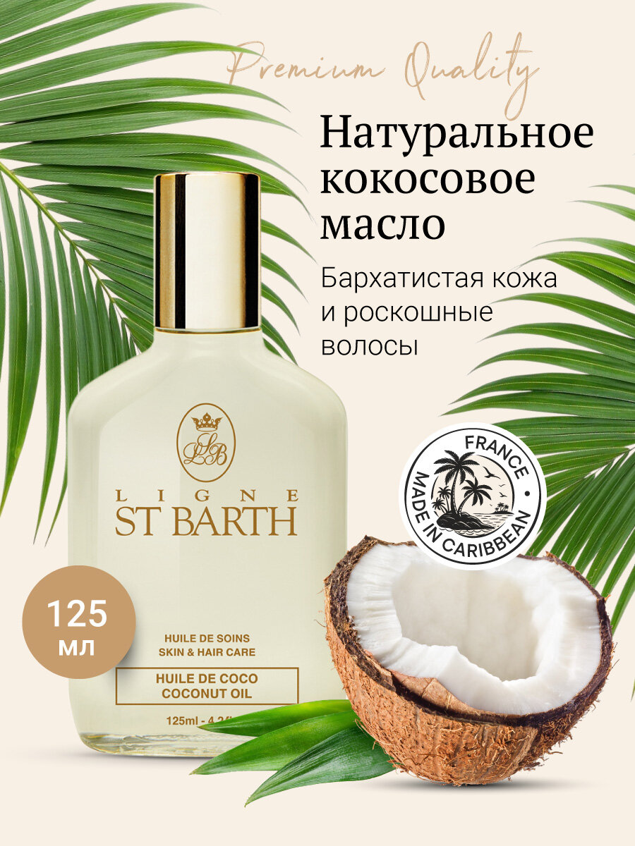 Ligne ST BARTH Натуральное Кокосовое масло для тела и волос // Coconut Oil Body & Hair Care