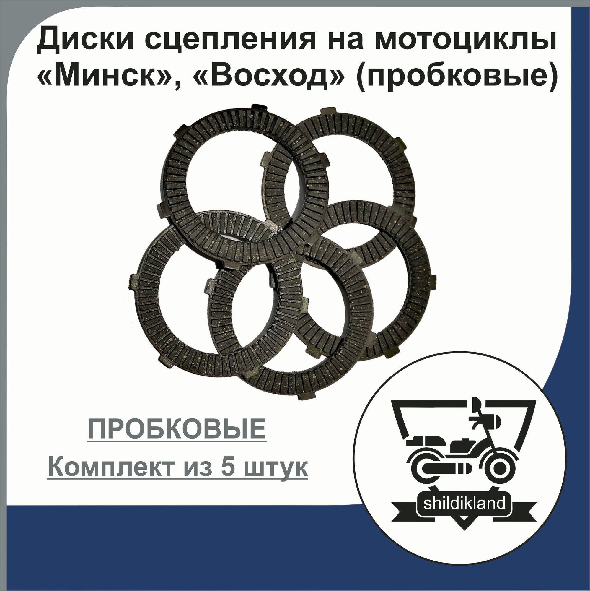 Диски сцепления на мотоциклы "Минск", "Восход" (пробковые).