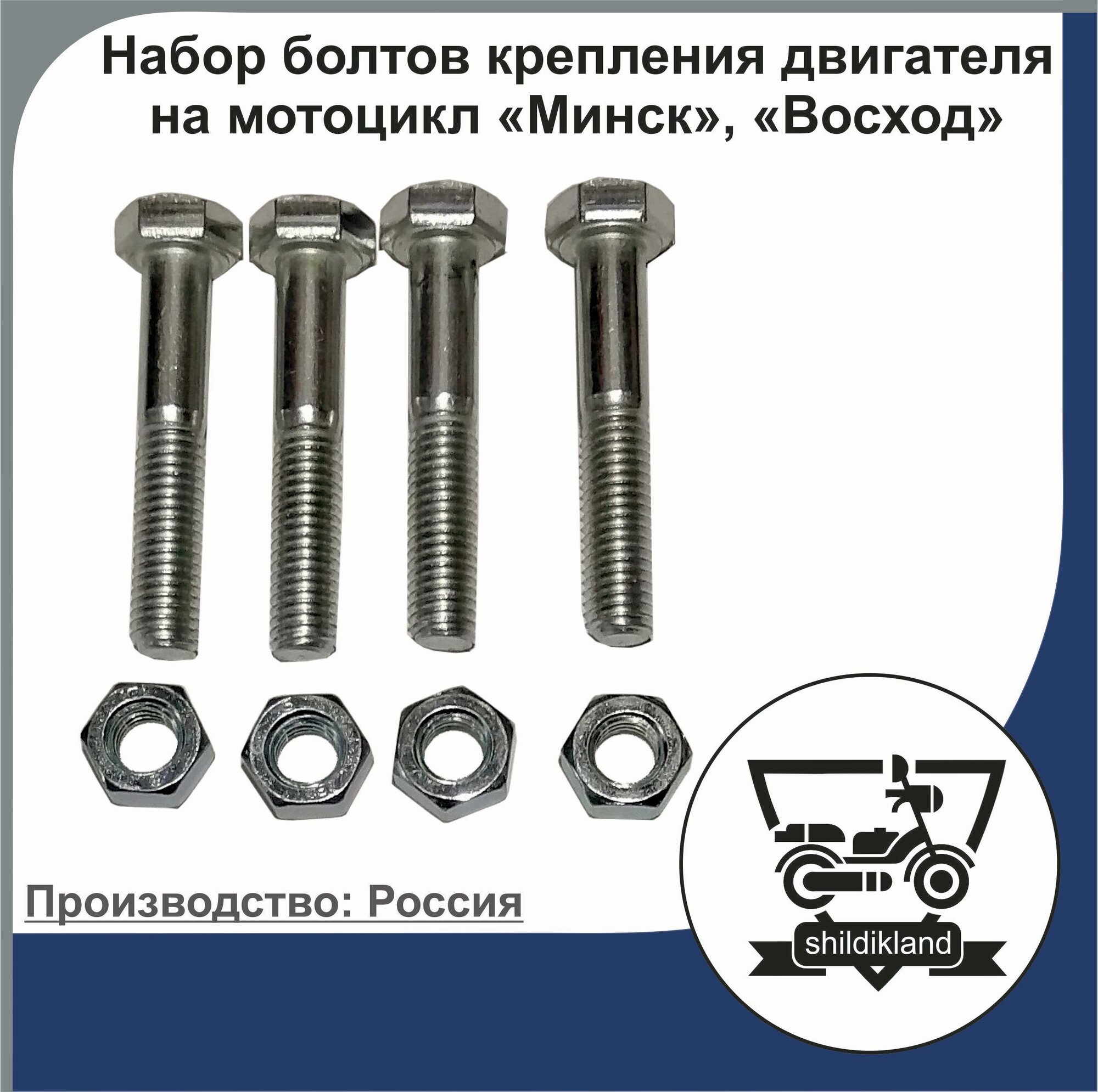 Набор болтов крепления двигателя на мотоцикл "Минск", "Восход"