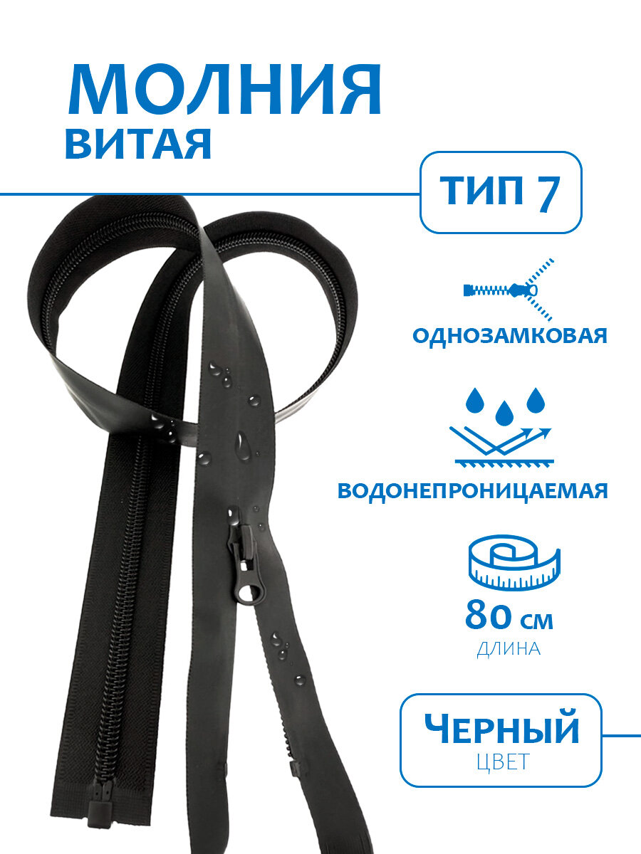 Молния Т7 витая 80см водонепроницаемая