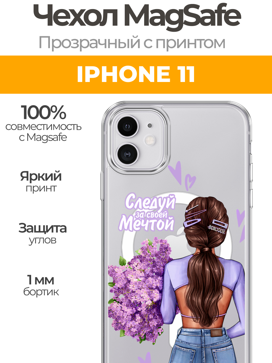 Чехол на Айфон 11 (Apple iPhone 11) MagSafe с магнитом и принтом "Следуй за своей мечтой"