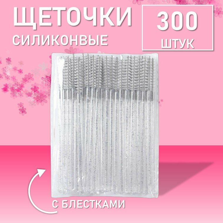 Набор Ворсовые щеточки для ресниц с блестками белые 300 шт