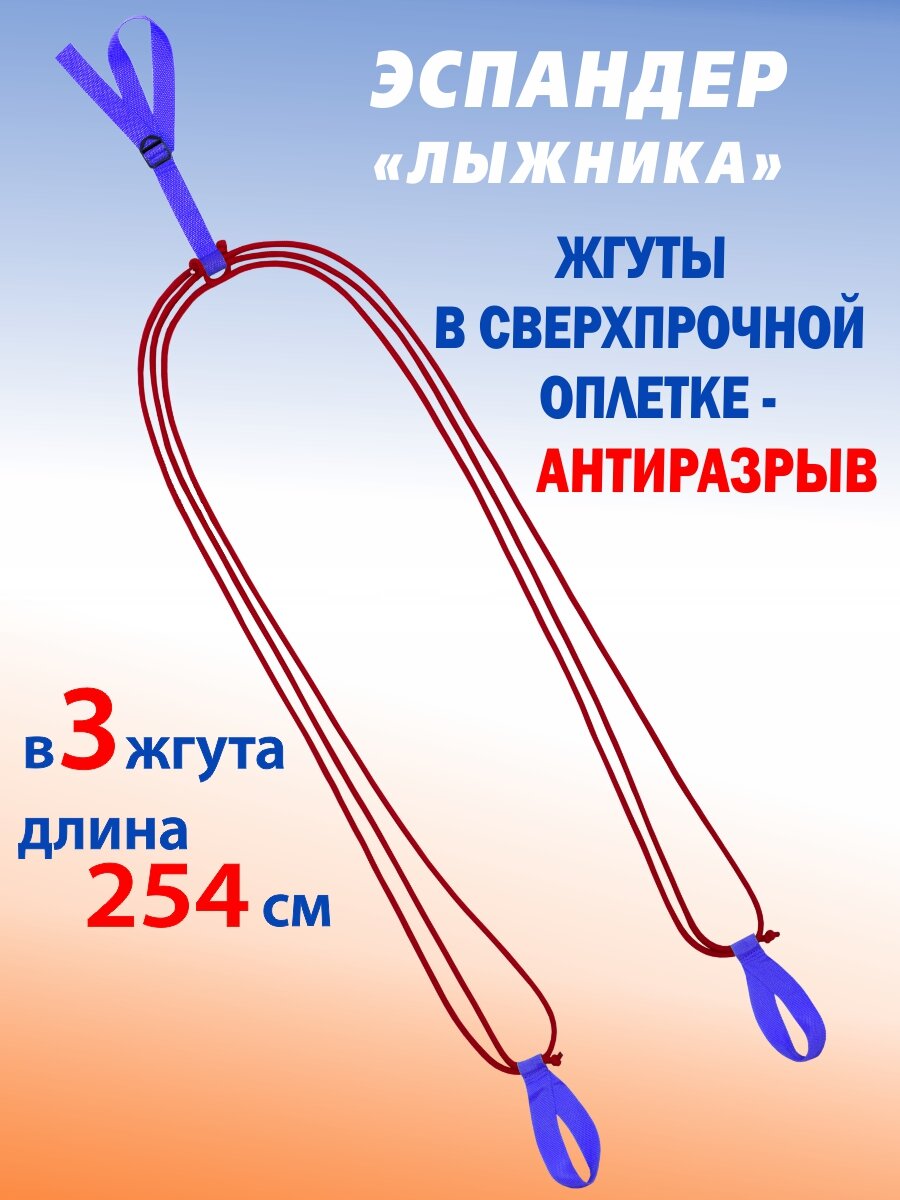 Эспандер V76, для лыжника/боксера/пловца, тройной, 254см, регулируемая петля, красный/синий