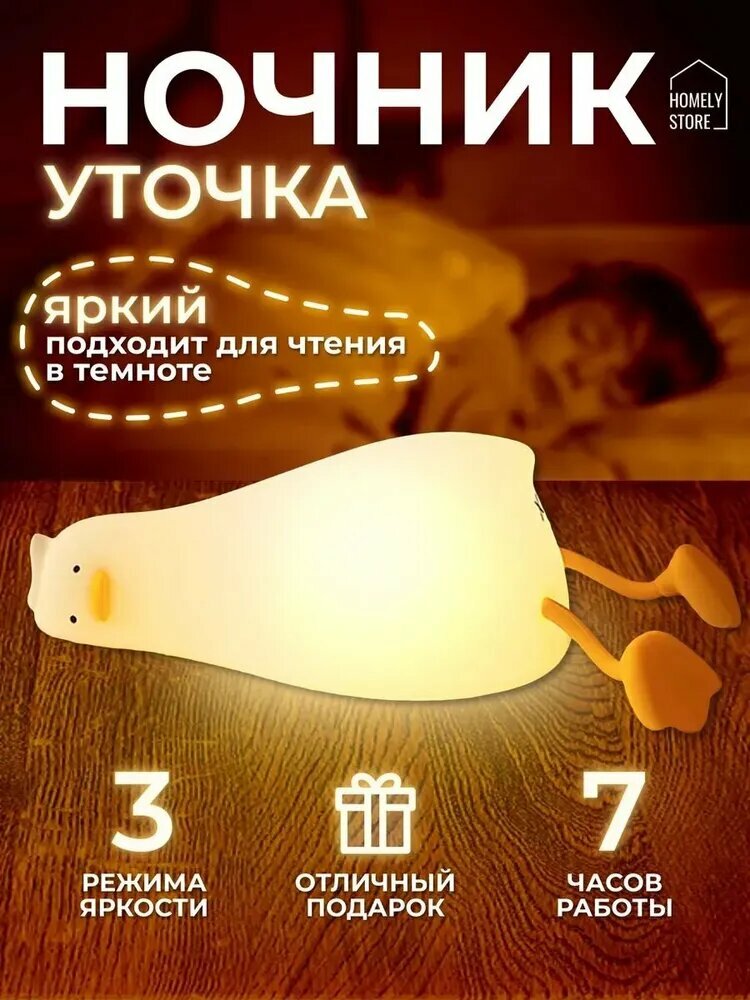Ночник уточка - ночники в спальню с тремя уровнями яркости, таймером 30 минут и держателем телефона для комфортного сна